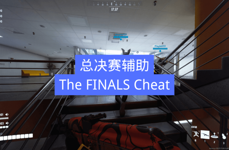 The FINALS辅助 - The FINALS Cheat - 总决赛辅助 稳定不封号